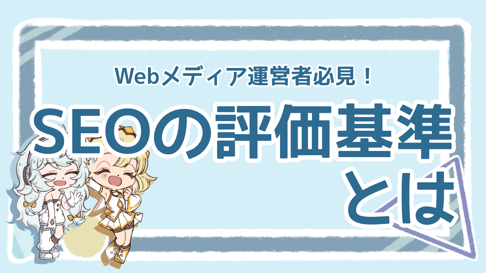 【イラスト付き】SEOの評価基準とは？検索順位を上げるための基本方針を解説！｜Msta